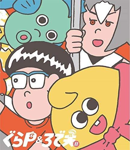 TVアニメ『ぐらP&amp;ろで夫II』Blu-ray Disc【 ご注文確定のタイミングについて 】 商品は他サイトでも販売しているため、在庫反映にタイムラグが生じる場合がございます。入れ違いで完売となった際は、速やかにメールでご連絡の上...