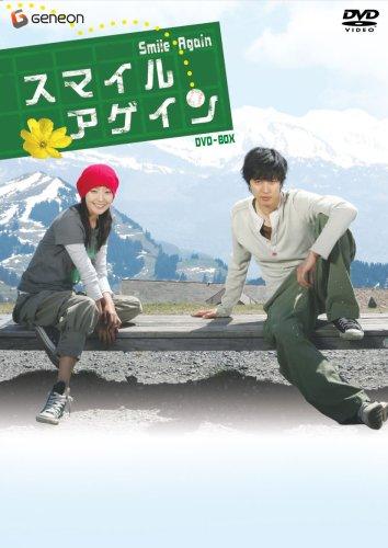 スマイル・アゲイン DVD-BOX【 ご注文確定のタイミングについて 】 商品は他サイトでも販売しているため、在庫反映にタイムラグが生じる場合がございます。入れ違いで完売となった際は、速やかにメールでご連絡の上、キャンセルのお手続きをさせて...