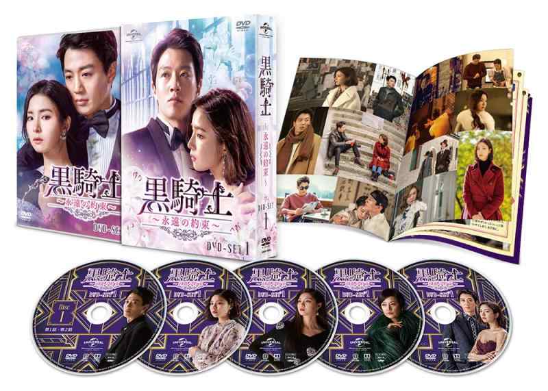 黒騎士～永遠の約束～ DVD-SET1【 ご注文確定のタイミングについて 】 商品は他サイトでも販売しているため、在庫反映にタイムラグが生じる場合がございます。入れ違いで完売となった際は、速やかにメールでご連絡の上、キャンセルのお手続きをさ...