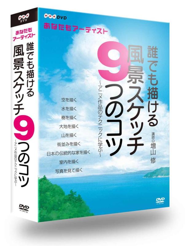 NHK趣味工房シリーズ あなたもアーティスト　誰でも描ける風景スケッチ9つのコツ～アニメ作品のテクニックに学ぶ [DVD]【 ご注文確定のタイミングについて 】 商品は他サイトでも販売しているため、在庫反映にタイムラグが生じる場合がございま...