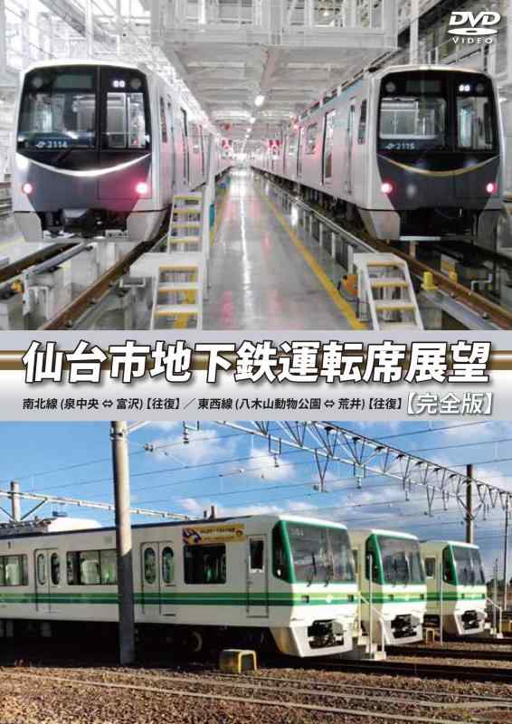 仙台市地下鉄運転席展望 【完全版】東西線 (八木山動物公園 ⇔ 荒井) 【往復】 / 南北線 (泉中央 ⇔ 富沢) 【往復】 [DVD]【 ご注文確定のタイミングについて 】 商品は他サイトでも販売しているため、在庫反映にタイムラグが生じる...