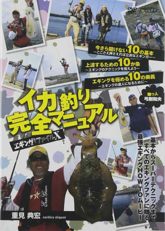 重見典宏 エギングファイルX イカ釣り完全マニュアル [DVD]「イカ釣り最強バイブル」ではなく「イカ釣り完全マニュアル」【 ご注文確定のタイミングについて 】 商品は他サイトでも販売しているため、在庫反映にタイムラグが生じる場合がございま...