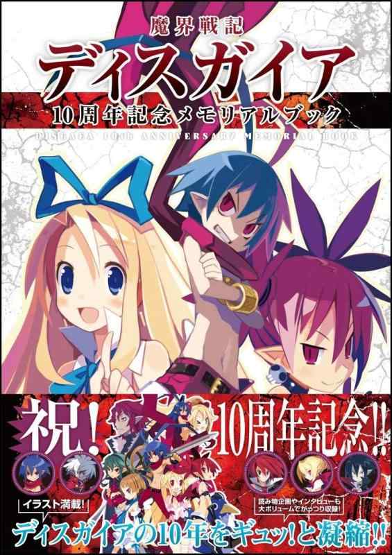 魔界戦記ディスガイア10周年記念 メモリアルブック【 ご注文確定のタイミングについて 】 商品は他サイトでも販売しているため、在庫反映にタイムラグが生じる場合がございます。入れ違いで完売となった際は、速やかにメールでご連絡の上、キャンセルの...