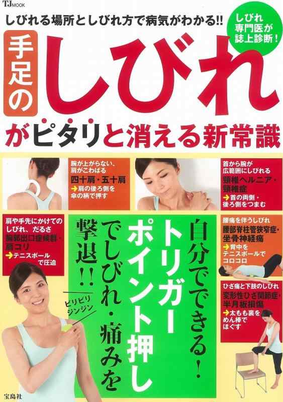 手足のしびれがピタリと消える新常識 (TJMOOK)【 ご注文確定のタイミングについて 】 商品は他サイトでも販売しているため、在庫反映にタイムラグが生じる場合がございます。入れ違いで完売となった際は、速やかにメールでご連絡の上、キャンセル...