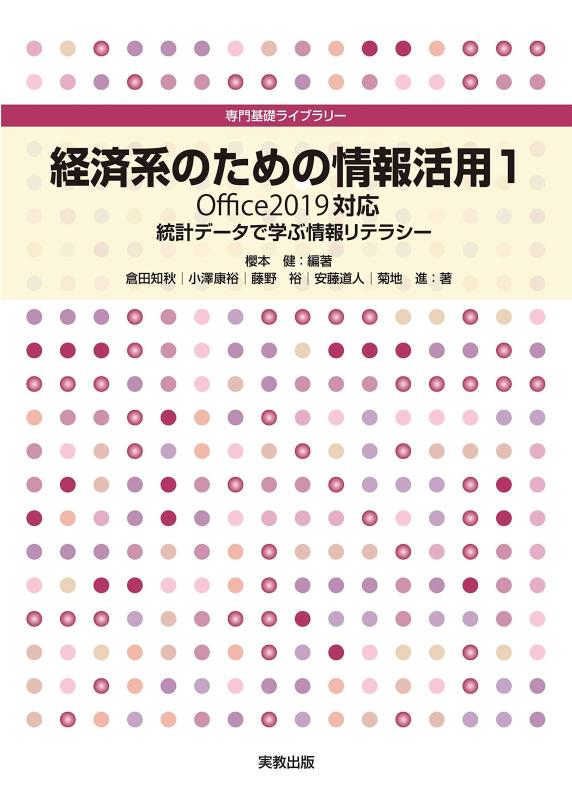 経済系のための情報活用1 Office2019対応 (専門基礎ライブラリー)【 ご注文確定のタイミングについて 】 商品は他サイトでも販売しているため、在庫反映にタイムラグが生じる場合がございます。入れ違いで完売となった際は、速やかにメール...