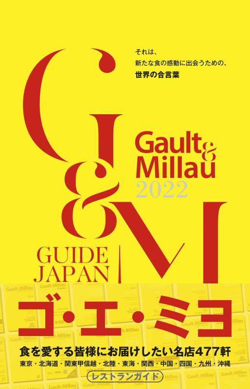 ゴ・エ・ミヨ 2022 (Gault&amp;Millau)【 ご注文確定のタイミングについて 】 商品は他サイトでも販売しているため、在庫反映にタイムラグが生じる場合がございます。入れ違いで完売となった際は、速やかにメールでご連絡の上、キ...