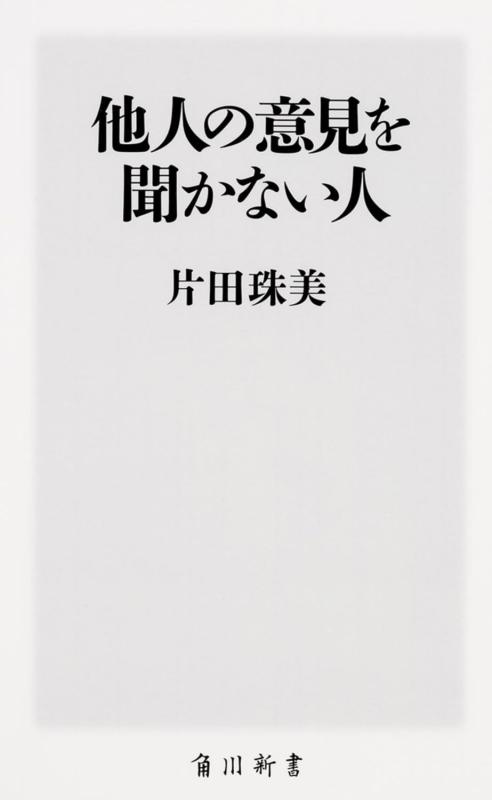 他人の意見を聞かない人 (角川新書)【 ご注文確定のタイミングについて 】 商品は他サイトでも販売しているため、在庫反映にタイムラグが生じる場合がございます。入れ違いで完売となった際は、速やかにメールでご連絡の上、キャンセルのお手続きをさせ...