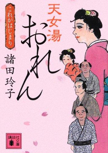 天女湯おれんこれがはじまり (講談社文庫 も 33-10)【 ご注文確定のタイミングについて 】 商品は他サイトでも販売しているため、在庫反映にタイムラグが生じる場合がございます。入れ違いで完売となった際は、速やかにメールでご連絡の上、キャ...