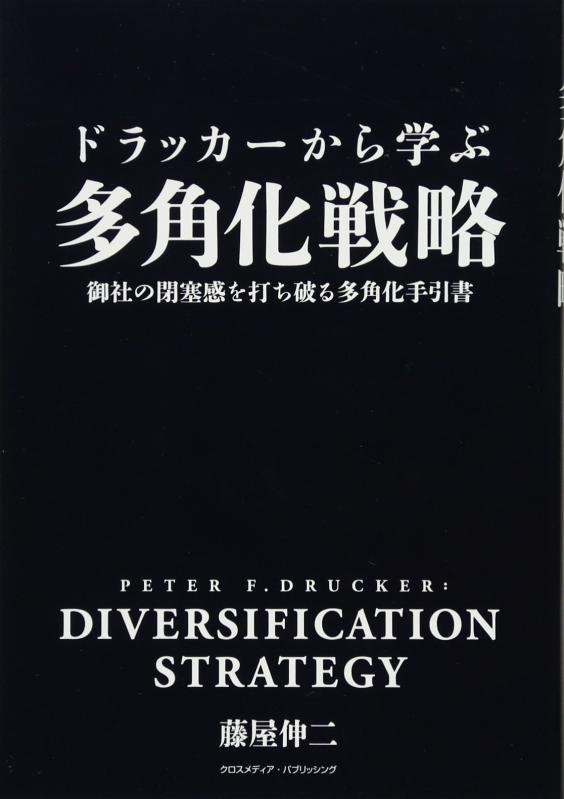 ドラッカーから学ぶ多角化戦略~御社の閉塞感を打ち破る多角化手引書~【 ご注文確定のタイミングについて 】 商品は他サイトでも販売しているため、在庫反映にタイムラグが生じる場合がございます。入れ違いで完売となった際は、速やかにメールでご連絡の...