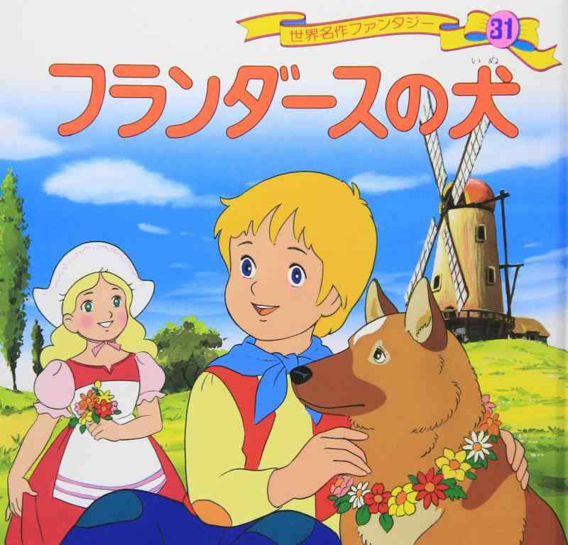 フランダースの犬 (世界名作ファンタジー31)【 ご注文確定のタイミングについて 】 商品は他サイトでも販売しているため、在庫反映にタイムラグが生じる場合がございます。入れ違いで完売となった際は、速やかにメールでご連絡の上、キャンセルのお手...