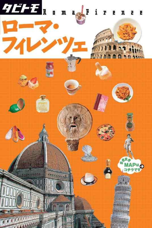 ローマ・フィレンツェ (タビトモ)【 ご注文確定のタイミングについて 】 商品は他サイトでも販売しているため、在庫反映にタイムラグが生じる場合がございます。入れ違いで完売となった際は、速やかにメールでご連絡の上、キャンセルのお手続きをさせて...