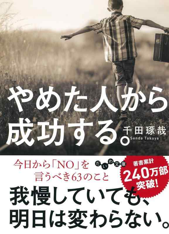 やめた人から成功する。 (だいわ文庫 G 261-3)【 ご注文確定のタイミングについて 】 商品は他サイトでも販売しているため、在庫反映にタイムラグが生じる場合がございます。入れ違いで完売となった際は、速やかにメールでご連絡の上、キャンセ...