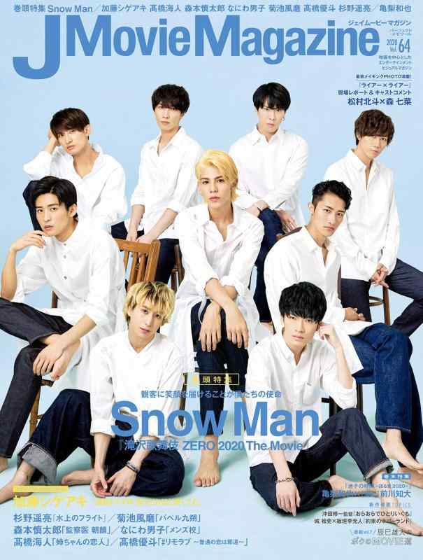 J Movie Magazine Vol.64【表紙:Snow Man『滝沢歌舞伎 ZERO 2020 The Movie』】 (パーフェクト・メモワール)【 ご注文確定のタイミングについて 】 商品は他サイトでも販売しているため、在庫反映...