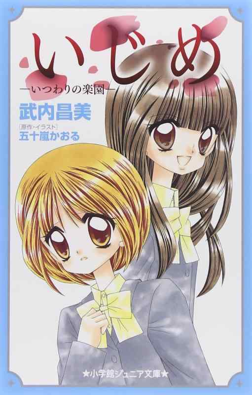 いじめ-いつわりの楽園- (小学館ジュニア文庫)【 ご注文確定のタイミングについて 】 商品は他サイトでも販売しているため、在庫反映にタイムラグが生じる場合がございます。入れ違いで完売となった際は、速やかにメールでご連絡の上、キャンセルのお...
