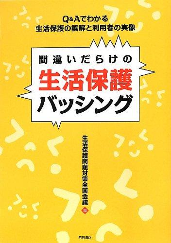 間違いだらけの生活保護バッシング―Q&amp;Aでわかる 生活保護の誤解と利用者の実像―【 ご注文確定のタイミングについて 】 商品は他サイトでも販売しているため、在庫反映にタイムラグが生じる場合がございます。入れ違いで完売となった際は、速...
