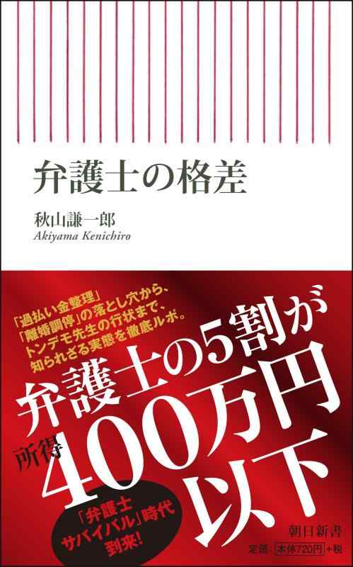 弁護士の格差 (朝日新書)【 ご注文確定のタイミングについて 】 商品は他サイトでも販売しているため、在庫反映にタイムラグが生じる場合がございます。入れ違いで完売となった際は、速やかにメールでご連絡の上、キャンセルのお手続きをさせていただき...