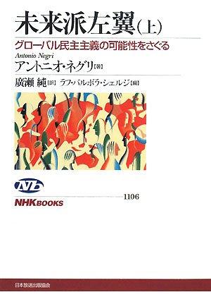 未来派左翼 上: グローバル民主主義の可能性をさぐる (NHKブックス 1106)【 ご注文確定のタイミングについて 】 商品は他サイトでも販売しているため、在庫反映にタイムラグが生じる場合がございます。入れ違いで完売となった際は、速やかに...