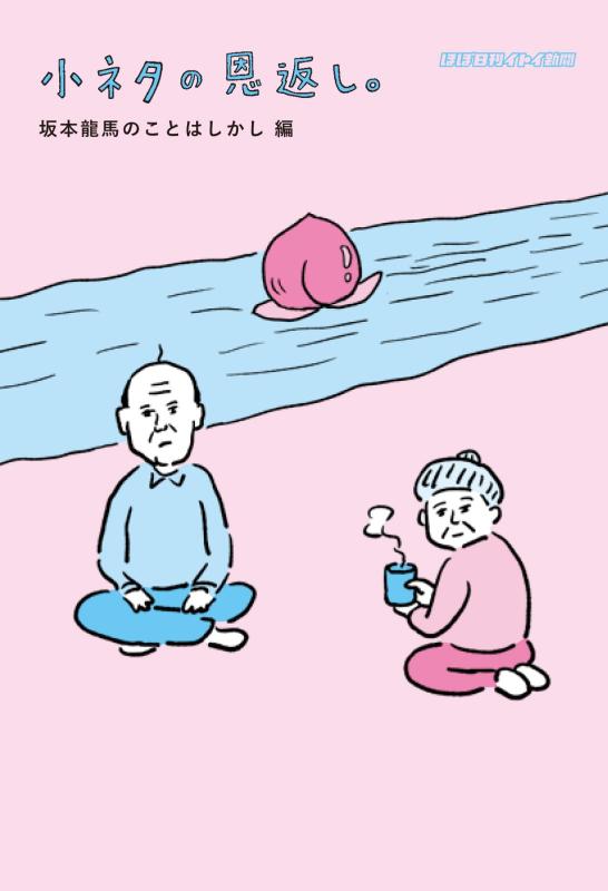 小ネタの恩返し。坂本龍馬のことはしかし編 (ほぼ日文庫)【 ご注文確定のタイミングについて 】 商品は他サイトでも販売しているため、在庫反映にタイムラグが生じる場合がございます。入れ違いで完売となった際は、速やかにメールでご連絡の上、キャン...