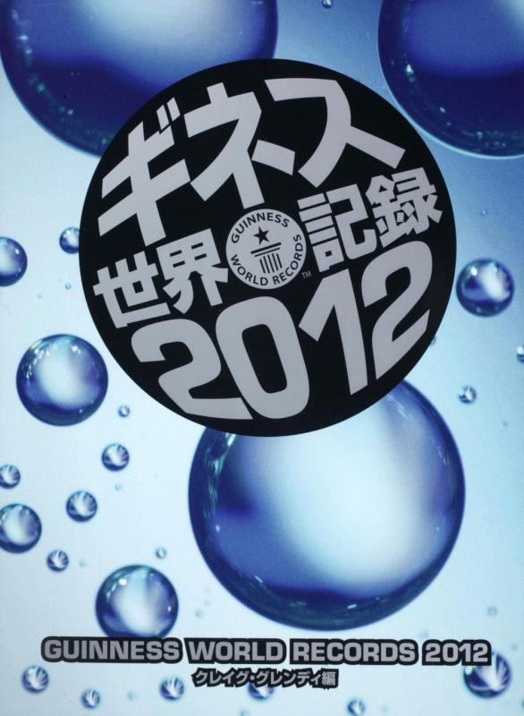 ギネス世界記録2012【 ご注文確定のタイミングについて 】 商品は他サイトでも販売しているため、在庫反映にタイムラグが生じる場合がございます。入れ違いで完売となった際は、速やかにメールでご連絡の上、キャンセルのお手続きをさせていただきます...