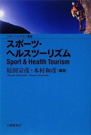 スポーツ・ヘルスツーリズム (スポーツビジネス叢書)【 ご注文確定のタイミングについて 】 商品は他サイトでも販売しているため、在庫反映にタイムラグが生じる場合がございます。入れ違いで完売となった際は、速やかにメールでご連絡の上、キャンセル...