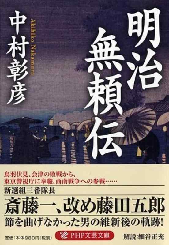 明治無頼伝 (PHP文芸文庫)【 ご注文確定のタイミングについて 】 商品は他サイトでも販売しているため、在庫反映にタイムラグが生じる場合がございます。入れ違いで完売となった際は、速やかにメールでご連絡の上、キャンセルのお手続きをさせていた...