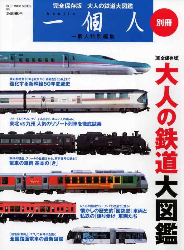 一個人別冊 大人の鉄道大図鑑 (ベストムックシリーズ・69)【 ご注文確定のタイミングについて 】 商品は他サイトでも販売しているため、在庫反映にタイムラグが生じる場合がございます。入れ違いで完売となった際は、速やかにメールでご連絡の上、キ...