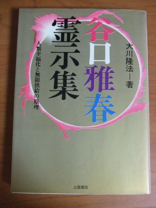 谷口雅春霊示集: 人類幸福化と無限供給の原理 (心霊ブックス)【 ご注文確定のタイミングについて 】 商品は他サイトでも販売しているため、在庫反映にタイムラグが生じる場合がございます。入れ違いで完売となった際は、速やかにメールでご連絡の上、...