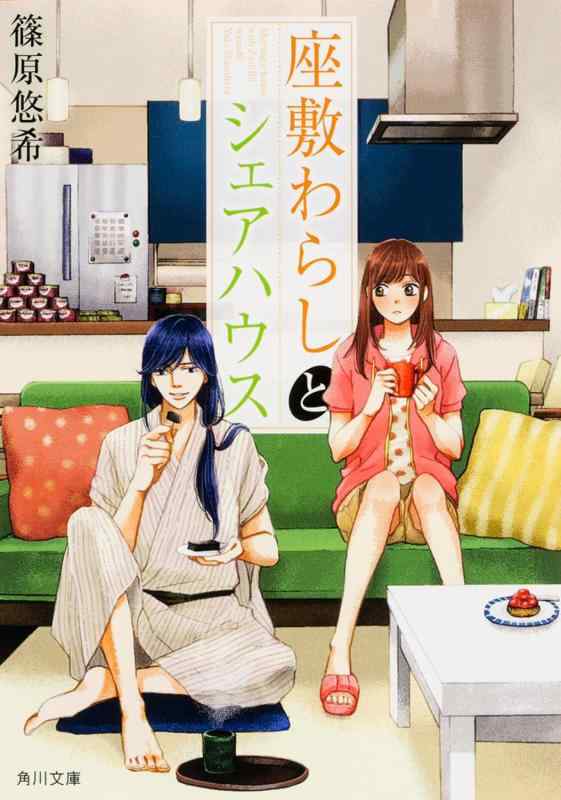 座敷わらしとシェアハウス (角川文庫)【 ご注文確定のタイミングについて 】 商品は他サイトでも販売しているため、在庫反映にタイムラグが生じる場合がございます。入れ違いで完売となった際は、速やかにメールでご連絡の上、キャンセルのお手続きをさ...