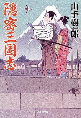 隠密三国志 (廣済堂文庫)【 ご注文確定のタイミングについて 】 商品は他サイトでも販売しているため、在庫反映にタイムラグが生じる場合がございます。入れ違いで完売となった際は、速やかにメールでご連絡の上、キャンセルのお手続きをさせていただき...