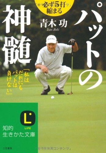パットの神髄 (知的生きかた文庫 あ 32-1)【 ご注文確定のタイミングについて 】 商品は他サイトでも販売しているため、在庫反映にタイムラグが生じる場合がございます。入れ違いで完売となった際は、速やかにメールでご連絡の上、キャンセルのお...