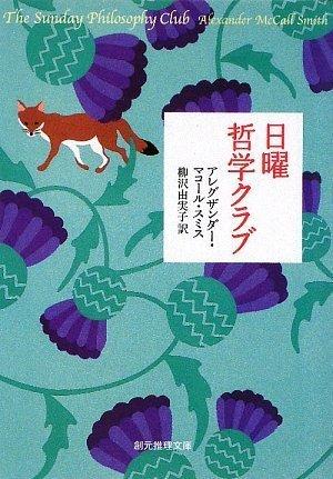 日曜哲学クラブ (創元推理文庫) (創元推理文庫 M マ 18-1)【 ご注文確定のタイミングについて 】 商品は他サイトでも販売しているため、在庫反映にタイムラグが生じる場合がございます。入れ違いで完売となった際は、速やかにメールでご連絡...