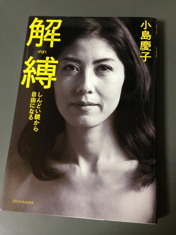 解縛: しんどい親から自由になる【 ご注文確定のタイミングについて 】 商品は他サイトでも販売しているため、在庫反映にタイムラグが生じる場合がございます。入れ違いで完売となった際は、速やかにメールでご連絡の上、キャンセルのお手続きをさせてい...