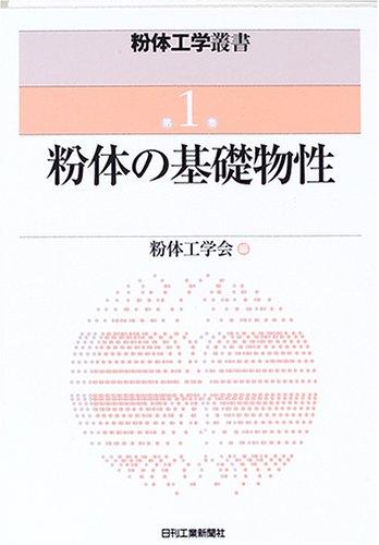 粉体工学叢書 第1巻 粉体の基礎物性【 ご注文確定のタイミングについて 】 商品は他サイトでも販売しているため、在庫反映にタイムラグが生じる場合がございます。入れ違いで完売となった際は、速やかにメールでご連絡の上、キャンセルのお手続きをさせ...