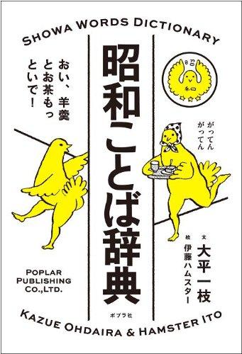 昭和ことば辞典 (一般書)【 ご注文確定のタイミングについて 】 商品は他サイトでも販売しているため、在庫反映にタイムラグが生じる場合がございます。入れ違いで完売となった際は、速やかにメールでご連絡の上、キャンセルのお手続きをさせていただき...