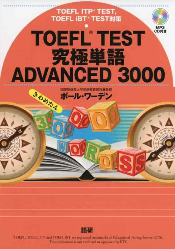 TOEFL TEST究極単語 ADVANCED 3000 ([CD+テキスト])【 ご注文確定のタイミングについて 】 商品は他サイトでも販売しているため、在庫反映にタイムラグが生じる場合がございます。入れ違いで完売となった際は、速やかにメ...