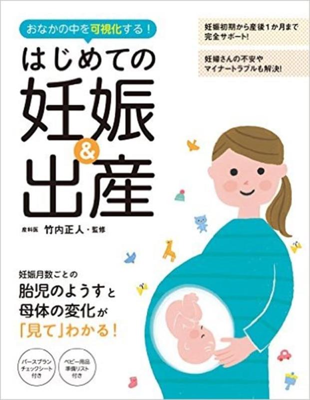 はじめての妊娠&amp;出産 〜おなかの中を可視化する【 ご注文確定のタイミングについて 】 商品は他サイトでも販売しているため、在庫反映にタイムラグが生じる場合がございます。入れ違いで完売となった際は、速やかにメールでご連絡の上、キャンセ...