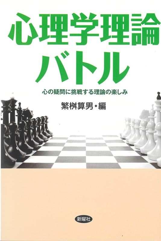 心理学理論バトルー心の疑問に挑戦する理論の楽しみ【 ご注文確定のタイミングについて 】 商品は他サイトでも販売しているため、在庫反映にタイムラグが生じる場合がございます。入れ違いで完売となった際は、速やかにメールでご連絡の上、キャンセルのお...