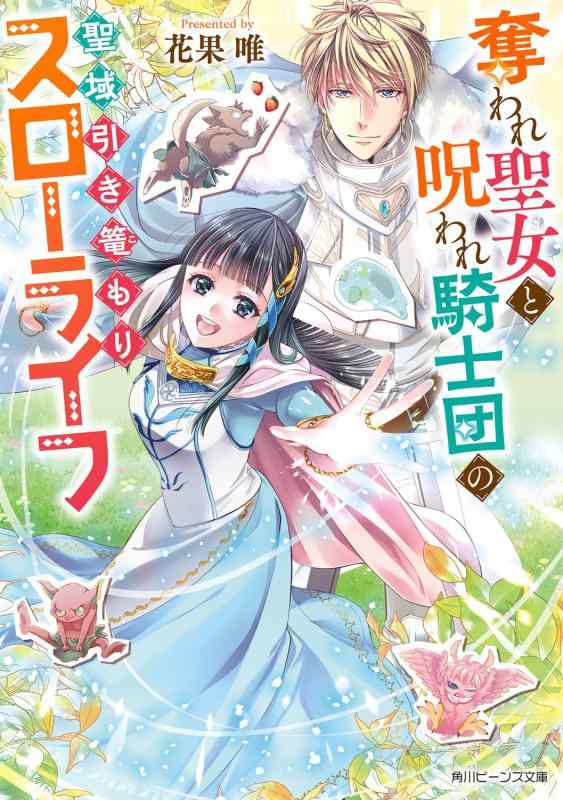奪われ聖女と呪われ騎士団の聖域引き篭もりスローライフ (角川ビーンズ文庫)【 ご注文確定のタイミングについて 】 商品は他サイトでも販売しているため、在庫反映にタイムラグが生じる場合がございます。入れ違いで完売となった際は、速やかにメールで...