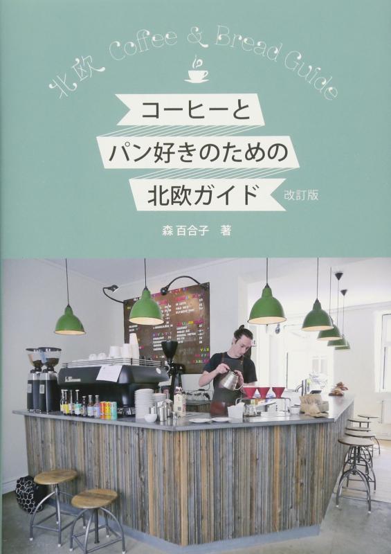 コーヒーとパン好きのための北欧ガイド 改訂版 (Hokuo Book)【 ご注文確定のタイミングについて 】 商品は他サイトでも販売しているため、在庫反映にタイムラグが生じる場合がございます。入れ違いで完売となった際は、速やかにメールでご連...