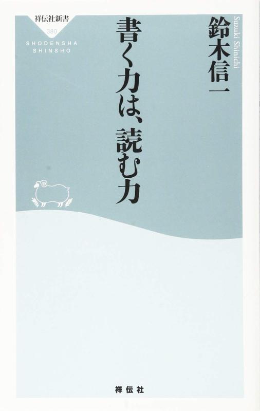 書く力は、読む力(祥伝社新書) (祥伝社新書 380)【 ご注文確定のタイミングについて 】 商品は他サイトでも販売しているため、在庫反映にタイムラグが生じる場合がございます。入れ違いで完売となった際は、速やかにメールでご連絡の上、キャンセ...