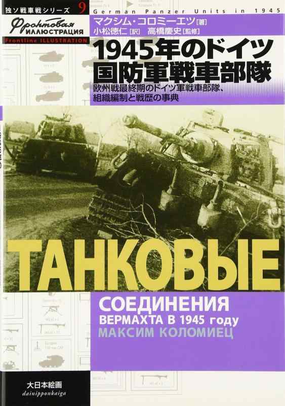 1945年のドイツ国防軍戦車部隊: 欧州戦最終期のドイツ軍戦車部隊、組織編制と戦歴の事典 (独ソ戦車戦シリーズ 9)【 ご注文確定のタイミングについて 】 商品は他サイトでも販売しているため、在庫反映にタイムラグが生じる場合がございます。入...