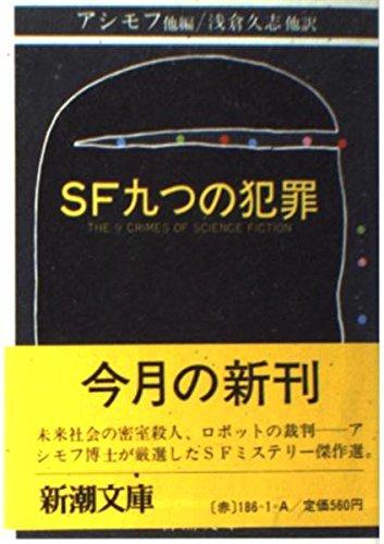 SF九つの犯罪 (新潮文庫 ア 6-1)【 ご注文確定のタイミングについて 】 商品は他サイトでも販売しているため、在庫反映にタイムラグが生じる場合がございます。入れ違いで完売となった際は、速やかにメールでご連絡の上、キャンセルのお手続きを...