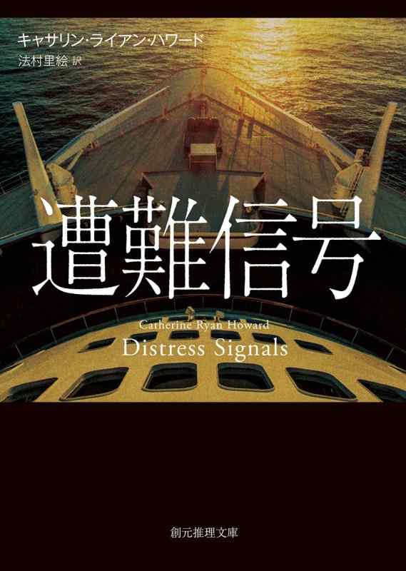 遭難信号 (創元推理文庫)【 ご注文確定のタイミングについて 】 商品は他サイトでも販売しているため、在庫反映にタイムラグが生じる場合がございます。入れ違いで完売となった際は、速やかにメールでご連絡の上、キャンセルのお手続きをさせていただき...