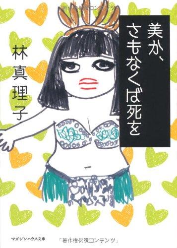 美か、さもなくば死を (マガジンハウス文庫 は 1-6)【 ご注文確定のタイミングについて 】 商品は他サイトでも販売しているため、在庫反映にタイムラグが生じる場合がございます。入れ違いで完売となった際は、速やかにメールでご連絡の上、キャン...