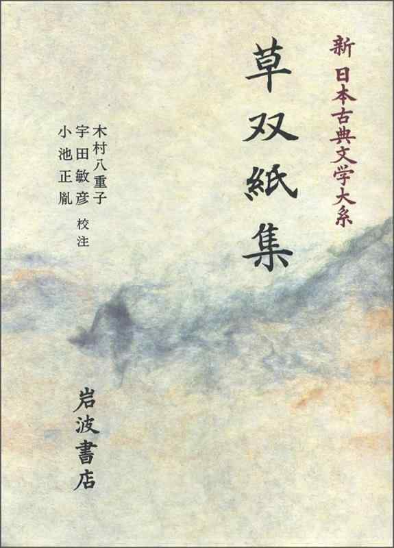 草双紙集 (新日本古典文学大系 83)【 ご注文確定のタイミングについて 】 商品は他サイトでも販売しているため、在庫反映にタイムラグが生じる場合がございます。入れ違いで完売となった際は、速やかにメールでご連絡の上、キャンセルのお手続きをさ...