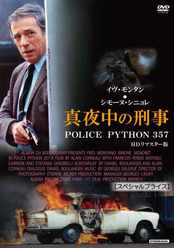 真夜中の刑事 POLICE PYTHON 357 HDリマスター版 【スペシャルプライス】 [DVD]イヴ・モンタン愛と宿命の泉夕なぎスペシャルプライス暗黒街のふたり【 ご注文確定のタイミングについて 】 商品は他サイトでも販売しているため...