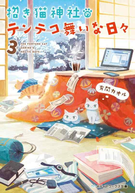 招き猫神社のテンテコ舞いな日々3 (メディアワークス文庫)【 ご注文確定のタイミングについて 】 商品は他サイトでも販売しているため、在庫反映にタイムラグが生じる場合がございます。入れ違いで完売となった際は、速やかにメールでご連絡の上、キャ...