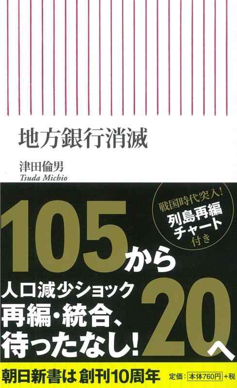 地方銀行消滅 (朝日新書)【 ご注文確定のタイミングについて 】 商品は他サイトでも販売しているため、在庫反映にタイムラグが生じる場合がございます。入れ違いで完売となった際は、速やかにメールでご連絡の上、キャンセルのお手続きをさせていただき...