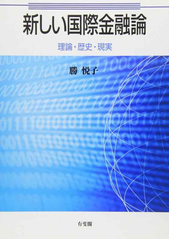 新しい国際金融論 -- 理論・歴史・現実【 ご注文確定のタイミングについて 】 商品は他サイトでも販売しているため、在庫反映にタイムラグが生じる場合がございます。入れ違いで完売となった際は、速やかにメールでご連絡の上、キャンセルのお手続きを...