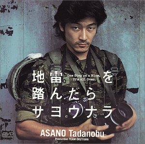 地雷を踏んだらサヨウナラ [DVD]【 ご注文確定のタイミングについて 】 商品は他サイトでも販売しているため、在庫反映にタイムラグが生じる場合がございます。入れ違いで完売となった際は、速やかにメールでご連絡の上、キャンセルのお手続きをさせ...